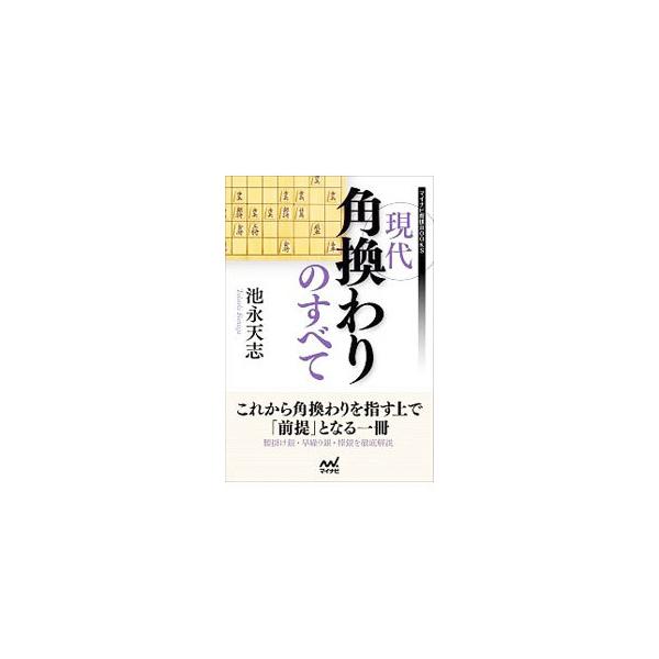 ■カテゴリ：中古本■ジャンル：料理・趣味・児童 将棋■出版社：マイナビ出版■出版社シリーズ：■本のサイズ：単行本■発売日：2019/12/01■カナ：ゲンダイカクガワリノスベテ イケナガタカシ
