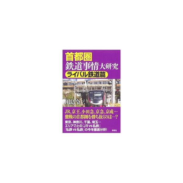 ■カテゴリ：中古本■ジャンル：料理・趣味・児童 鉄道■出版社：草思社■出版社シリーズ：■本のサイズ：単行本■発売日：2019/12/01■カナ：シュトケンテツドウジジョウダイケンキュウ カワシマリョウゾウ