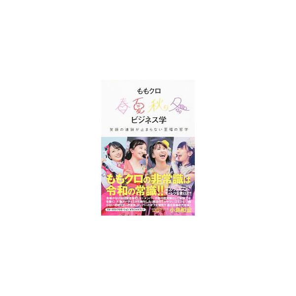 ■カテゴリ：中古本■ジャンル：女性・生活・コンピュータ 音楽■出版社：ワニブックス■出版社シリーズ：■本のサイズ：単行本■発売日：2020/01/01■カナ：モモクロシュンカシュウトウビジネスガク コジマカズヒロ