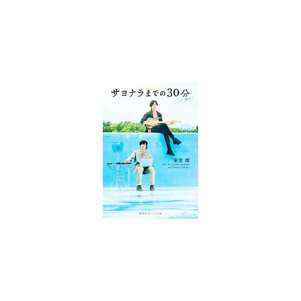 ■カテゴリ：中古本■ジャンル：文芸 小説一般■出版社：集英社■出版社シリーズ：■本のサイズ：文庫■発売日：2019/12/01■カナ：サヨナラマデノサンジップン サーティミニットカセットスアンドサトミオオシマ