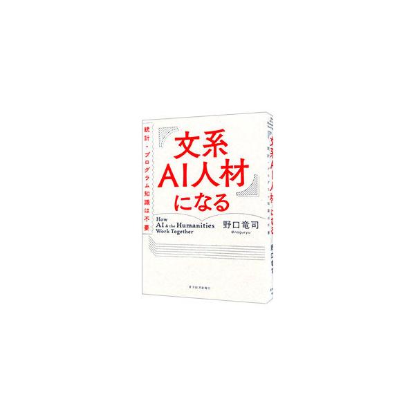 ■カテゴリ：中古本■ジャンル：ビジネス 企業・経営■出版社：東洋経済新報社■出版社シリーズ：■本のサイズ：単行本■発売日：2020/01/01■カナ：ブンケイエーアイジンザイニナル ノグチリュウジ