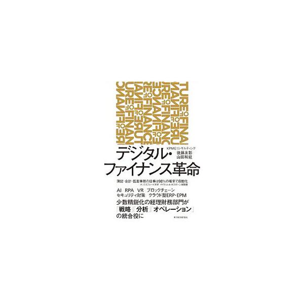 ■カテゴリ：中古本■ジャンル：ビジネス 経理・会計■出版社：東洋経済新報社■出版社シリーズ：■本のサイズ：単行本■発売日：2020/01/01■カナ：デジタルファイナンスカクメイ ゴトウトモアキ