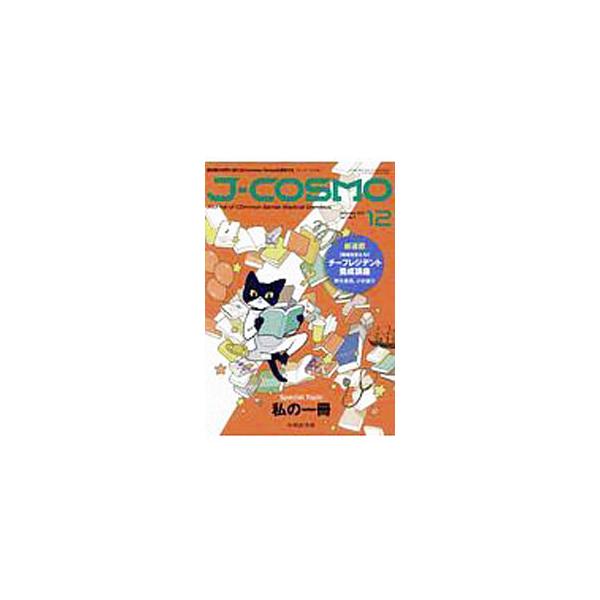 ■カテゴリ：中古本■ジャンル：スポーツ・健康・医療 医療■出版社：中外医学社■出版社シリーズ：■本のサイズ：単行本■発売日：2019/12/01■カナ：ジェイコスモ チュウガイイガクシャ
