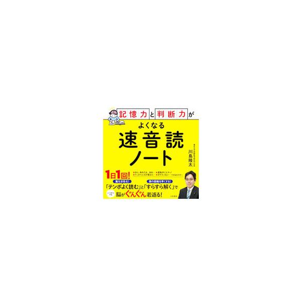 ■カテゴリ：中古本■ジャンル：産業・学術・歴史 読書■出版社：大和書房■出版社シリーズ：■本のサイズ：単行本■発売日：2019/12/01■カナ：キオクリョクトハンダンリョクガヨクナルソクオンドクノート カワシマリュウタ