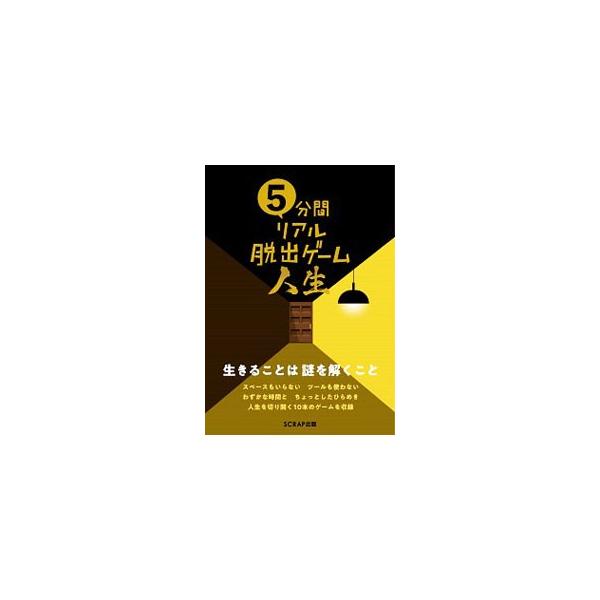 ■カテゴリ：中古本■ジャンル：料理・趣味・児童 その他娯楽■出版社：ＳＣＲＡＰ出版■出版社シリーズ：■本のサイズ：単行本■発売日：2019/12/01■カナ：ゴフンカンリアルダッシュツゲームジンセイ スクラップ