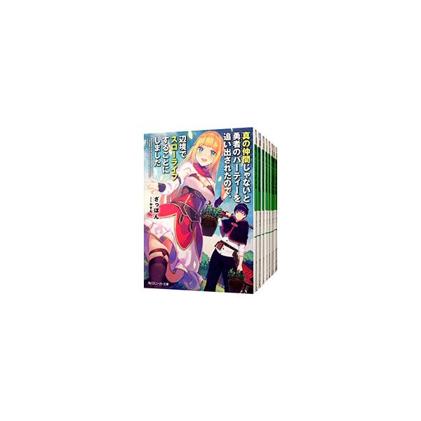 ■カテゴリ：中古本■ジャンル：文芸 ライトノベル　男性向け■出版社：ＫＡＤＯＫＡＷＡ■出版社シリーズ：角川スニーカー文庫■本のサイズ：文庫■カナ：シンノナカマジャナイトユウシャノパーティーヲオイダサレタノデヘンキョウデスローライフスルコトニ...