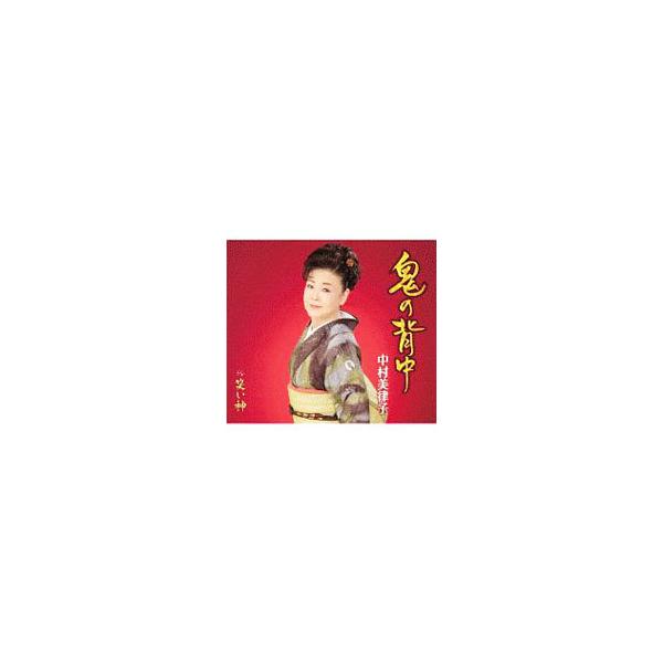 ■カテゴリ：中古CD■ジャンル：ジャパニーズポップス 国内のアーティスト■メーカー：キングレコード株式会社■品番：KICM30964■発売日：2020/02/26■カナ：ナカムラミツコ オニノセナカワライガミ■ENG：NAKAMURA MI...