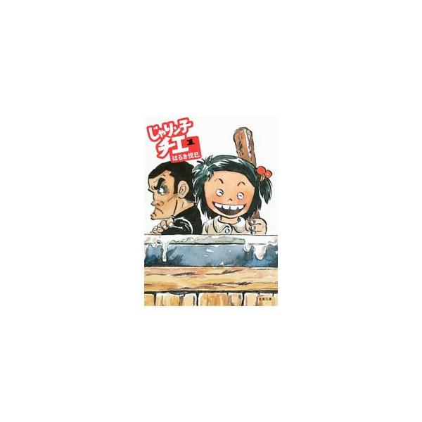 ■カテゴリ：中古コミック■ジャンル：復刻・愛蔵・文庫■出版社：双葉社■掲載紙：双葉文庫■本のサイズ：文庫版■発売日：2019/09/15■カナ：ジャリンコチエシンテイバン ハルキエツミ