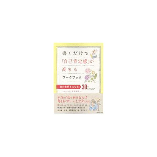 ■カテゴリ：中古本■ジャンル：産業・学術・歴史 カウンセリング■出版社：宝島社■出版社シリーズ：■本のサイズ：単行本■発売日：2020/01/01■カナ：カクダケデジココウテイカンガタカマルワークブック ネモトヒロユキ