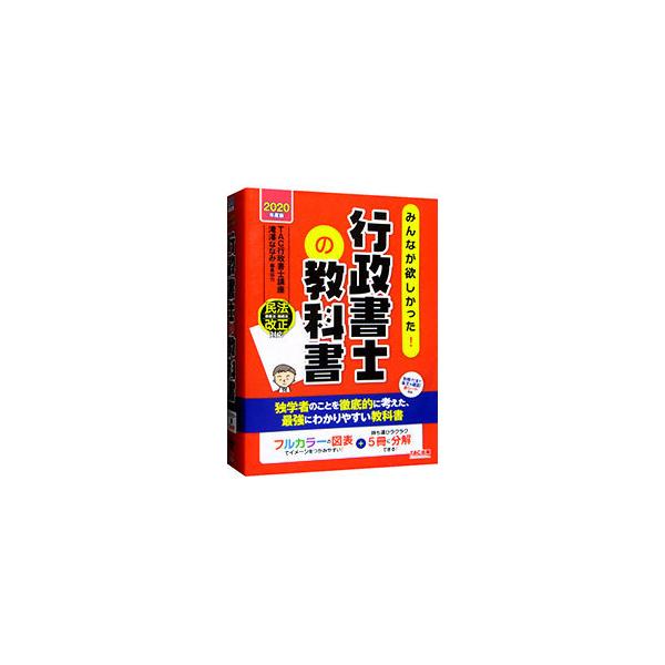 ■カテゴリ：中古本■ジャンル：政治・経済・法律 刑法■出版社：ＴＡＣ株式会社出版事業部■出版社シリーズ：■本のサイズ：単行本■発売日：2019/12/01■カナ：ミンナガホシカッタギョウセイショシノキョウカショ タックシュッパン