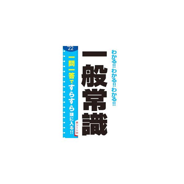 ■カテゴリ：中古本■ジャンル：教育・福祉・資格 就職■出版社：新星出版社■出版社シリーズ：■本のサイズ：新書■発売日：2020/01/01■カナ：ワカルワカルワカルイッパンジョウシキ２２ シンセイシュッパンシャ