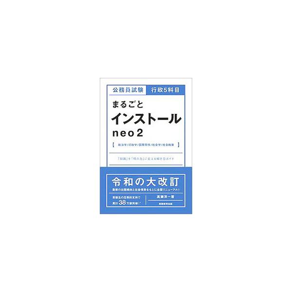 ■カテゴリ：中古本■ジャンル：政治・経済・法律 政党・国会・選挙■出版社：実務教育出版■出版社シリーズ：■本のサイズ：単行本■発売日：2019/12/01■カナ：コウムインシケンギョウセイゴカモクマルゴトインストールネオニ タカセジュンイチ
