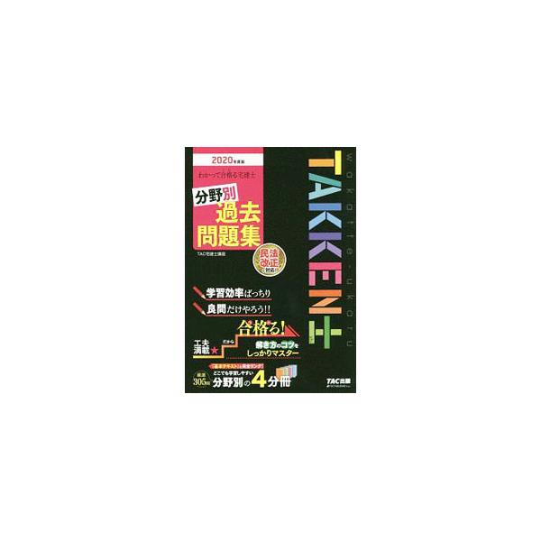 ■カテゴリ：中古本■ジャンル：ビジネス 販売■出版社：ＴＡＣ株式会社出版事業部■出版社シリーズ：■本のサイズ：単行本■発売日：2019/12/01■カナ：ワカッテウカルタッケンシブンヤベツカコモンダイシュウ２０２０ネンドバン タックシュッパン