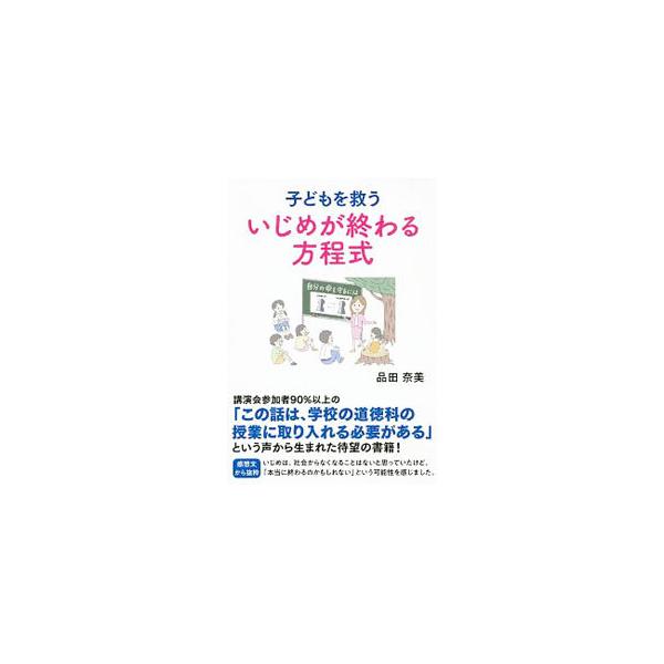 ■カテゴリ：中古本■ジャンル：教育・福祉・資格 教育その他■出版社：学事出版■出版社シリーズ：■本のサイズ：単行本■発売日：2020/01/01■カナ：コドモオスクウイジメガオワルホウテイシキ シナダナミ