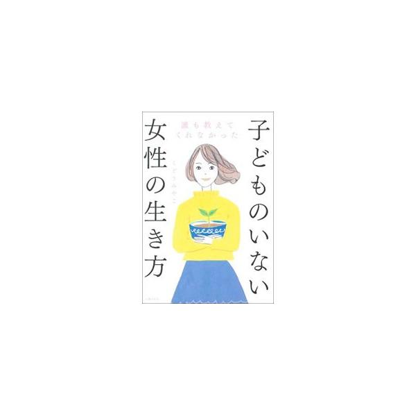 ■カテゴリ：中古本■ジャンル：政治・経済・法律 社会問題■出版社：主婦の友社■出版社シリーズ：■本のサイズ：単行本■発売日：2020/01/01■カナ：ダレモオシエテクレナカッタコドモノイナイジョセイノイキカタ クドーミヤコ