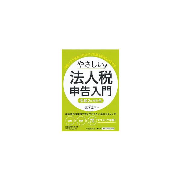 ■カテゴリ：中古本■ジャンル：ビジネス 税金■出版社：中央経済社■出版社シリーズ：■本のサイズ：単行本■発売日：2019/12/01■カナ：ヤサシイホウジンゼイシンコクニュウモンレイワ２ネンシンコクヨウ コウゲジュンコ