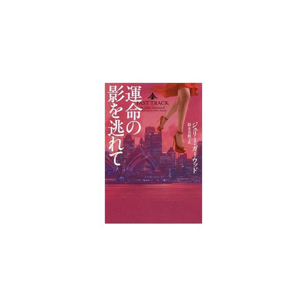 ■カテゴリ：中古本■ジャンル：文芸 小説一般■出版社：ヴィレッジブックス■出版社シリーズ：■本のサイズ：文庫■発売日：2019/12/01■カナ：ウンメイノカゲオノガレテ ジュリーガーウッド