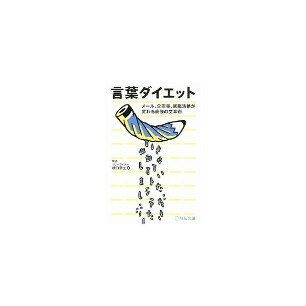 ■カテゴリ：中古本■ジャンル：ビジネス 企業・経営■出版社：宣伝会議■出版社シリーズ：■本のサイズ：単行本■発売日：2020/01/01■カナ：コトバダイエット ハシグチユキオ