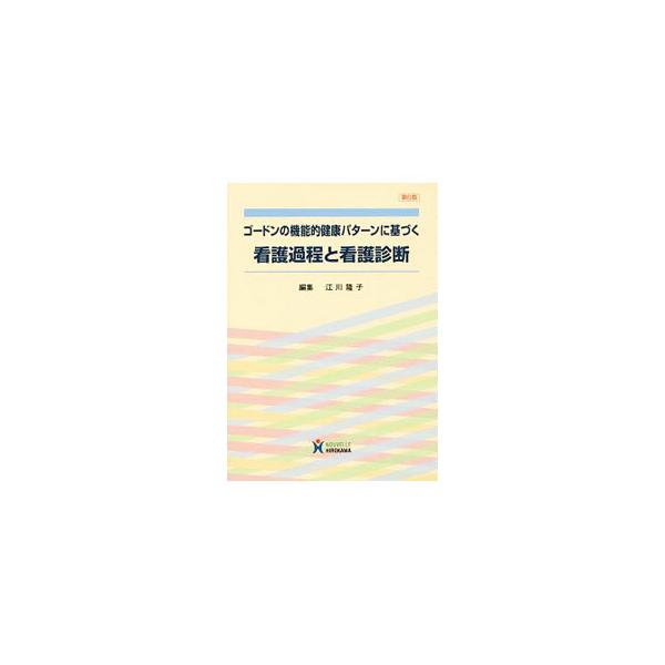 ■カテゴリ：中古本■ジャンル：スポーツ・健康・医療 医療■出版社：ヌーヴェルヒロカワ■出版社シリーズ：■本のサイズ：単行本■発売日：2019/12/01■カナ：ゴードンノキノウテキケンコウパターンニモトズクカンゴカテイトカンゴシンダン エガ...