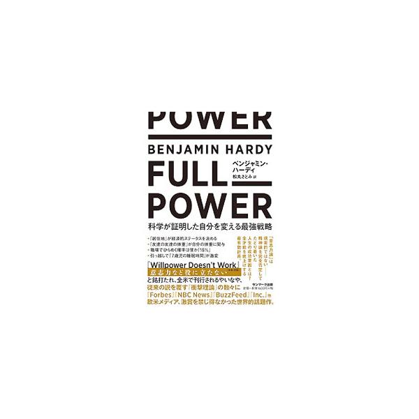 ■カテゴリ：中古本■ジャンル：ビジネス 自己啓発■出版社：サンマーク出版■出版社シリーズ：■本のサイズ：単行本■発売日：2020/01/01■カナ：フルパワー ベンジャミンハーディ