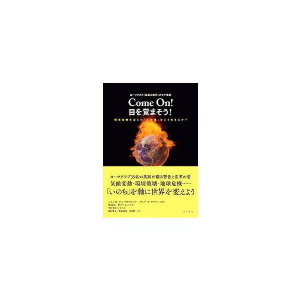 ■カテゴリ：中古本■ジャンル：政治・経済・法律 環境・エコロジー■出版社：明石書店■出版社シリーズ：■本のサイズ：単行本■発売日：2019/12/01■カナ：カムオンメオサマソウ エルンストフォンワイツゼッカー