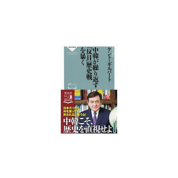 ■カテゴリ：中古本■ジャンル：政治・経済・法律 外交・国際関係■出版社：祥伝社■出版社シリーズ：■本のサイズ：新書■発売日：2020/01/01■カナ：チュウカンガクリカエスハンニチレキシセンオアバク ケントギルバート