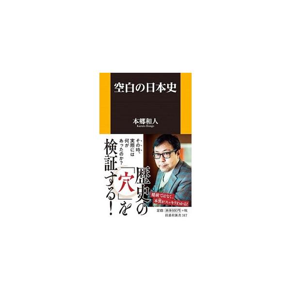 ■カテゴリ：中古本■ジャンル：産業・学術・歴史 日本の歴史■出版社：扶桑社■出版社シリーズ：■本のサイズ：新書■発売日：2020/01/01■カナ：クウハクノニホンシ ホンゴウカズト