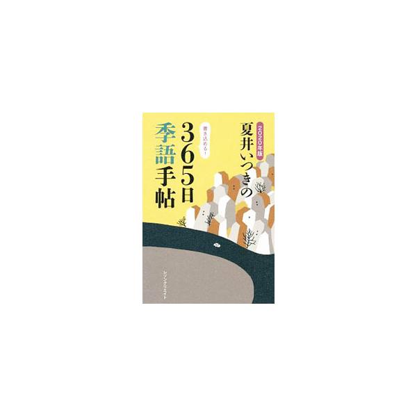 ■カテゴリ：中古本■ジャンル：料理・趣味・児童 詩歌・和歌・俳句■出版社：レゾンクリエイト■出版社シリーズ：■本のサイズ：単行本■発売日：2019/12/01■カナ：ナツイイツキノサンビャクロクジュウゴニチキゴテチョウ ナツイイツキ