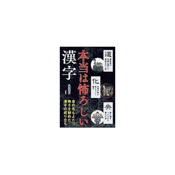 ■カテゴリ：中古本■ジャンル：産業・学術・歴史 中国語・韓国語■出版社：彩図社■出版社シリーズ：■本のサイズ：単行本■発売日：2020/01/01■カナ：ホントウワオソロシイカンジ ヒダヒロフミ