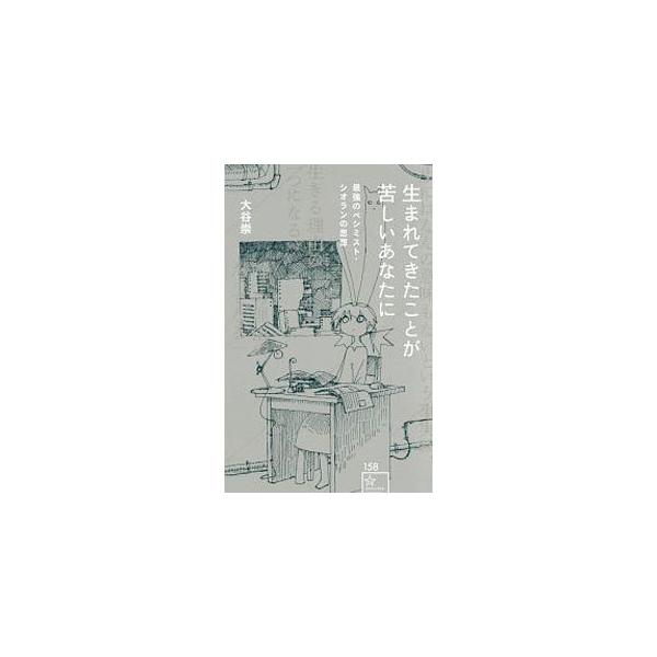 ■カテゴリ：中古本■ジャンル：産業・学術・歴史 哲学・思想■出版社：星海社■出版社シリーズ：■本のサイズ：新書■発売日：2019/12/01■カナ：ウマレテキタコトガクルシイアナタニ オオタニタカシ