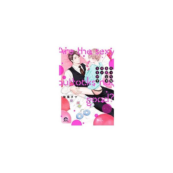 ■カテゴリ：中古コミック■ジャンル：ボーイズラブ■出版社：海王社■掲載紙：ＧＵＳＨ　ＣＯＭＩＣＳ■本のサイズ：Ｂ６版■発売日：2020/02/10■カナ：エッチナオシリジャダメデスカ ハトヤタマ