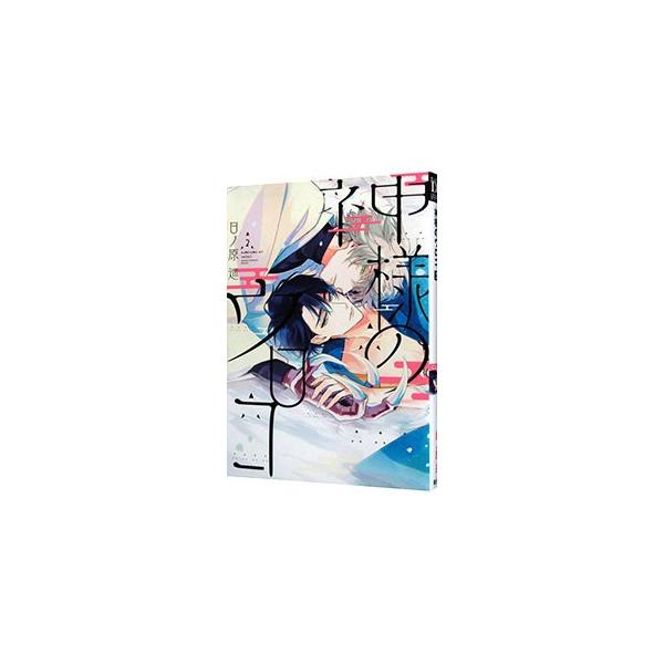 ■カテゴリ：中古コミック■ジャンル：ボーイズラブ■出版社：新書館■掲載紙：Ｄｅａｒ＋コミックス■本のサイズ：Ｂ６版■発売日：2020/02/01■カナ：カミサマノウロコ ヒノハラメグル