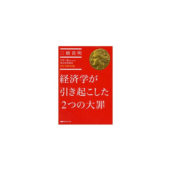 ■カテゴリ：中古本■ジャンル：政治・経済・法律 経済学・経済事情■出版社：経営科学出版■出版社シリーズ：■本のサイズ：単行本■発売日：2017/11/08■カナ：ケイザイガクガヒキオコシタ２ツノタイザイ ミツハシタカアキ