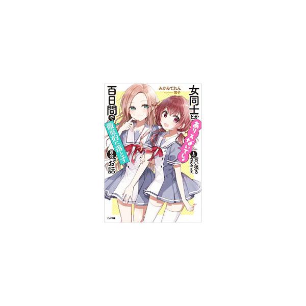 ■カテゴリ：中古本■ジャンル：文芸 ライトノベル　男性向け■出版社：ソフトバンククリエイティブ■出版社シリーズ：ＧＡ文庫■本のサイズ：文庫■発売日：2020/02/14■カナ：オンナドウシトカアリエナイデショトイイハルオンナノコヲヒャクニチ...