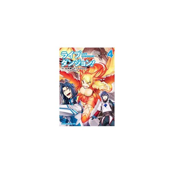 ■カテゴリ：中古コミック■ジャンル：青年■出版社：ＫＡＤＯＫＡＷＡ■掲載紙：ドラゴンコミックスエイジ■本のサイズ：Ｂ６版■発売日：2020/02/07■カナ：ライブダンジョン コトリリョウ