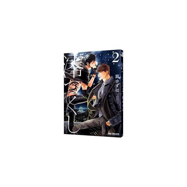 ■カテゴリ：中古コミック■ジャンル：ボーイズラブ■出版社：リブレ出版■掲載紙：ビーボーイコミックス　ＤＸ■本のサイズ：Ｂ６版■発売日：2020/02/10■カナ：ミオツクシ オウギユズハ