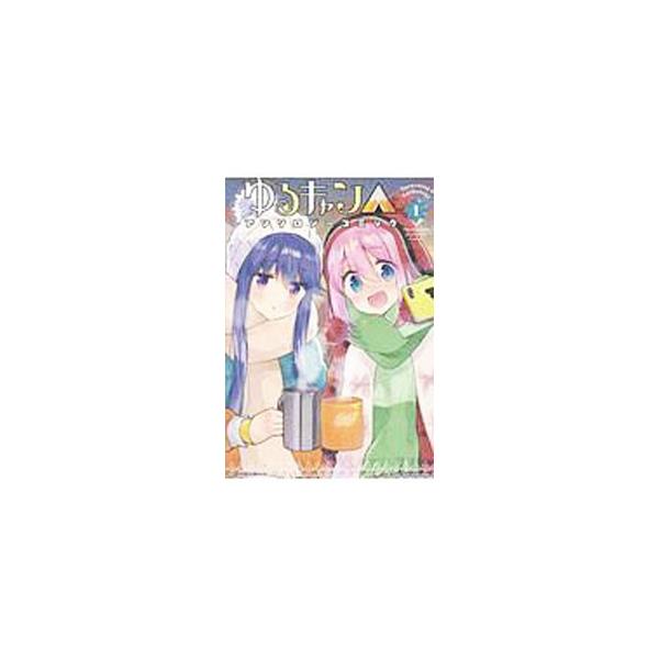 ■カテゴリ：中古コミック■ジャンル：青年■出版社：芳文社■掲載紙：まんがタイムＫＲコミックス■本のサイズ：Ｂ６版■発売日：2020/02/12■カナ：ユルキャンプアンソロジーコミック アンソロジー