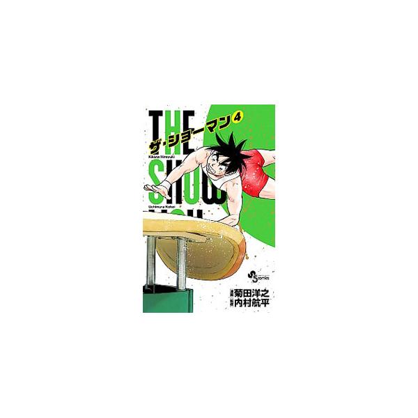 ■カテゴリ：中古コミック■ジャンル：少年■出版社：小学館■掲載紙：少年サンデーコミックス■本のサイズ：新書版■発売日：2020/02/18■カナ：ザショーマン キクタヒロユキ