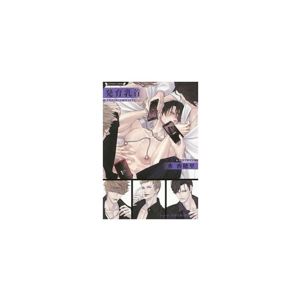 ■カテゴリ：中古本■ジャンル：文芸 ボーイズラブ■出版社：竹書房■出版社シリーズ：ラヴァーズ文庫■本のサイズ：文庫■発売日：2020/01/31■カナ：ハツイクチクビ シュウカオリ