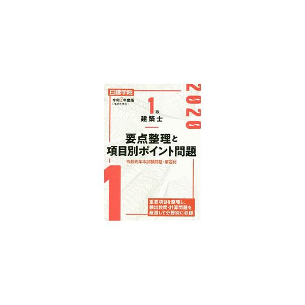 ■カテゴリ：中古本■ジャンル：産業・学術・歴史 建築・土木■出版社：建築資料研究社■出版社シリーズ：■本のサイズ：単行本■発売日：2020/01/01■カナ：ニッケンガクインイッキュウケンチクシヨウテンセイリトコウモクベツポイントモンダイ ...