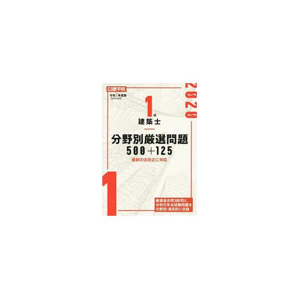 ■カテゴリ：中古本■ジャンル：産業・学術・歴史 建築・土木■出版社：建築資料研究社■出版社シリーズ：■本のサイズ：単行本■発売日：2020/01/01■カナ：ニッケンガクインイッキュウケンチクシブンヤベツゲンセンモンダイゴヒャクプラスヒャク...