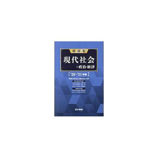 ■カテゴリ：中古本■ジャンル：政治・経済・法律 社会その他■出版社：清水書院■出版社シリーズ：■本のサイズ：単行本■発売日：2020/01/01■カナ：ヨウゴシュウゲンダイシャカイプラスセイジケイザイ シミズショイン