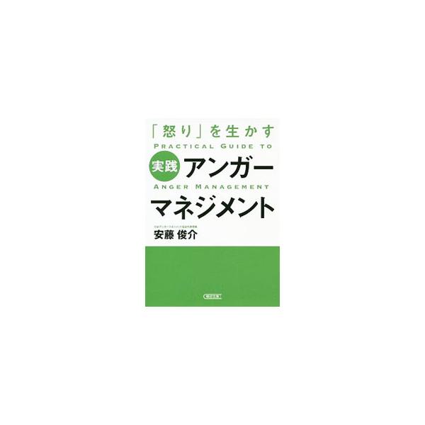 ■カテゴリ：中古本■ジャンル：産業・学術・歴史 倫理・心理学■出版社：朝日新聞出版■出版社シリーズ：■本のサイズ：文庫■発売日：2020/01/01■カナ：ジッセンアンガーマネジメント アンドウシュンスケ