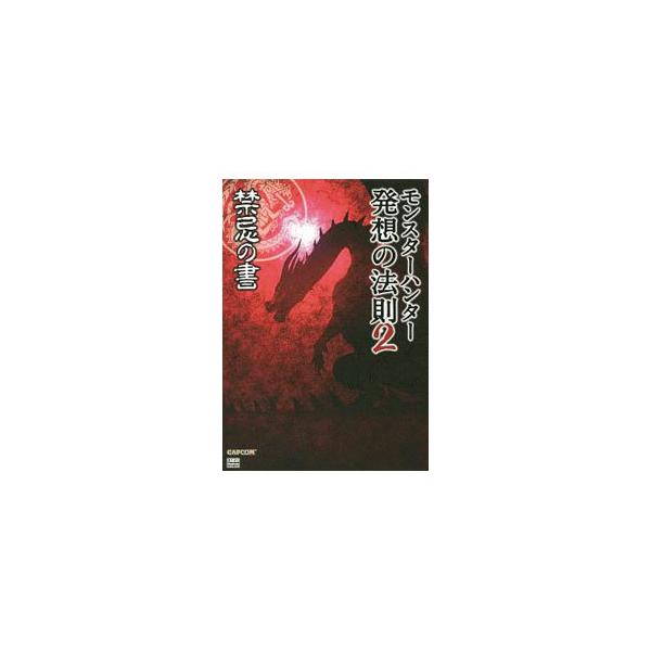 ■カテゴリ：中古本■ジャンル：料理・趣味・児童 その他娯楽■出版社：アンビット■出版社シリーズ：■本のサイズ：単行本■発売日：2020/01/01■カナ：モンスターハンターハッソウノホウソク アンビット