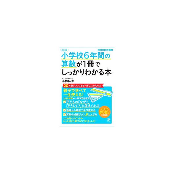 ■カテゴリ：中古本■ジャンル：産業・学術・歴史 数学■出版社：かんき出版■出版社シリーズ：■本のサイズ：単行本■発売日：2020/01/01■カナ：ショウガッコウロクネンカンノサンスウガイッサツデシッカリワカルホン コスギタクヤ