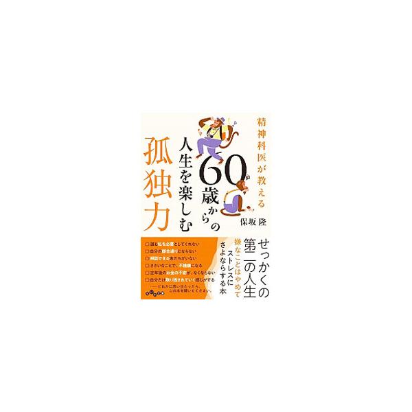 ■カテゴリ：中古本■ジャンル：ビジネス 自己啓発■出版社：大和書房■出版社シリーズ：■本のサイズ：文庫■発売日：2020/01/01■カナ：セイシンカイガオシエルロクジッサイカラノジンセイオタノシムコドクリョク ホサカタカシ