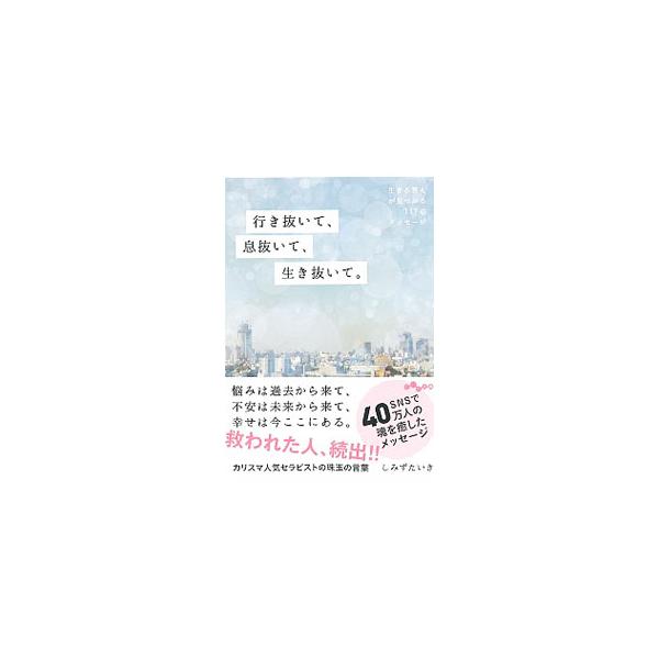 ■カテゴリ：中古本■ジャンル：料理・趣味・児童 詩歌・和歌・俳句■出版社：大和書房■出版社シリーズ：■本のサイズ：文庫■発売日：2020/01/01■カナ：イキヌイテイキヌイテイキヌイテ シミズタイキ