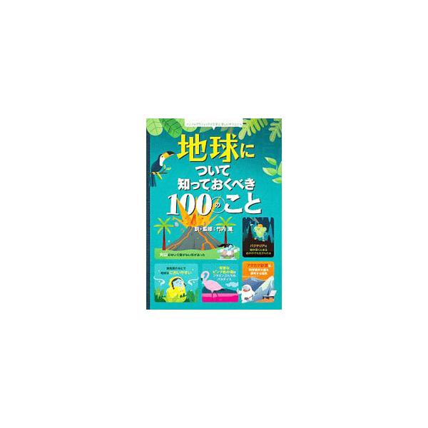 ■カテゴリ：中古本■ジャンル：産業・学術・歴史 地学■出版社：小学館■出版社シリーズ：■本のサイズ：単行本■発売日：2020/01/01■カナ：チキュウニツイテシッテオクベキヒャクノコト ジェロームマーティン