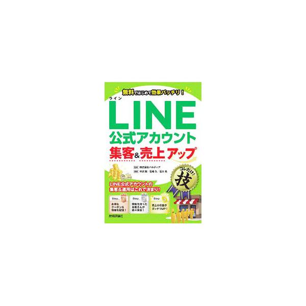 ■カテゴリ：中古本■ジャンル：ビジネス マーケティング・セールス■出版社：技術評論社■出版社シリーズ：■本のサイズ：単行本■発売日：2020/01/01■カナ：ラインコウシキアカウントシュウキャクアンドウリアゲアップコレダケワザ パルディア