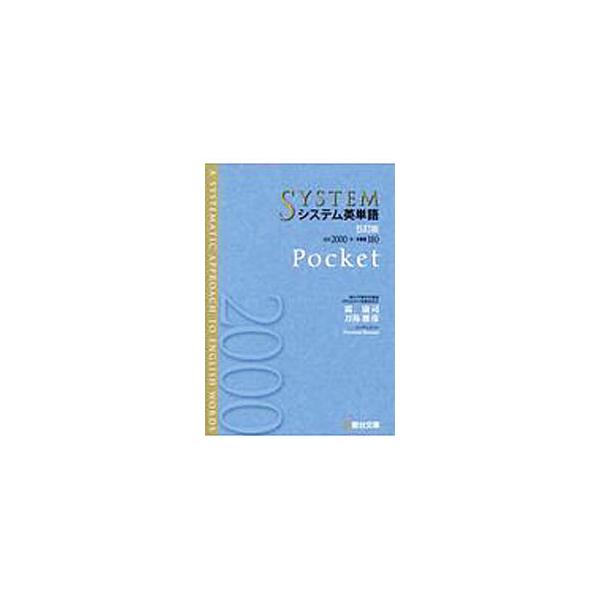 ■カテゴリ：中古本■ジャンル：産業・学術・歴史 英語■出版社：駿台文庫■出版社シリーズ：■本のサイズ：文庫■発売日：2020/01/01■カナ：システムエイタンゴ シモヤスシ